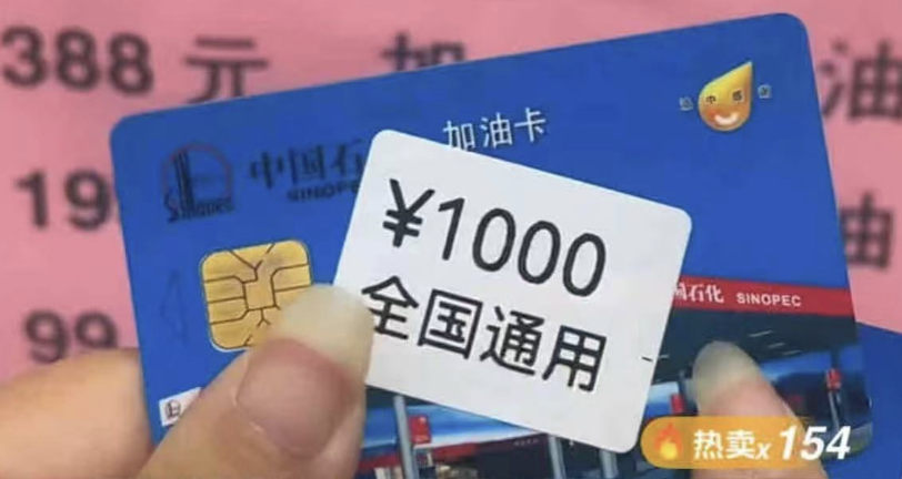 388抵1000？“假中石化油卡”日销超2500万元，到手仅为几张优惠券 _ 东方财富网