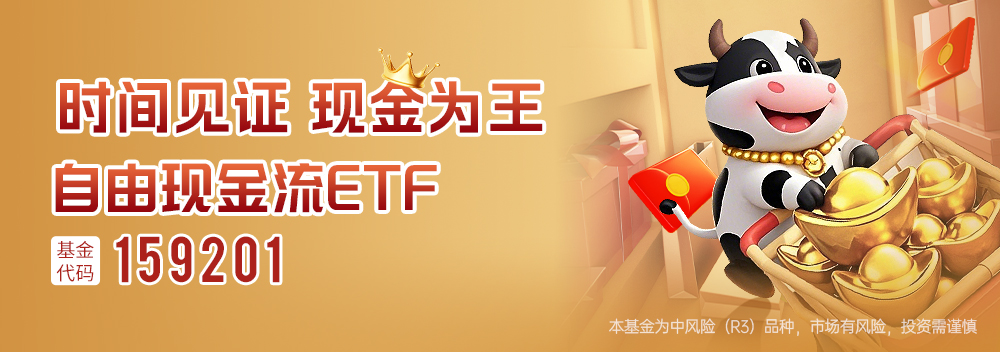 自由现金流ETF（159201）上市7日连续净流入达7.46亿元，份额增长超107%！ _ 东方财富网