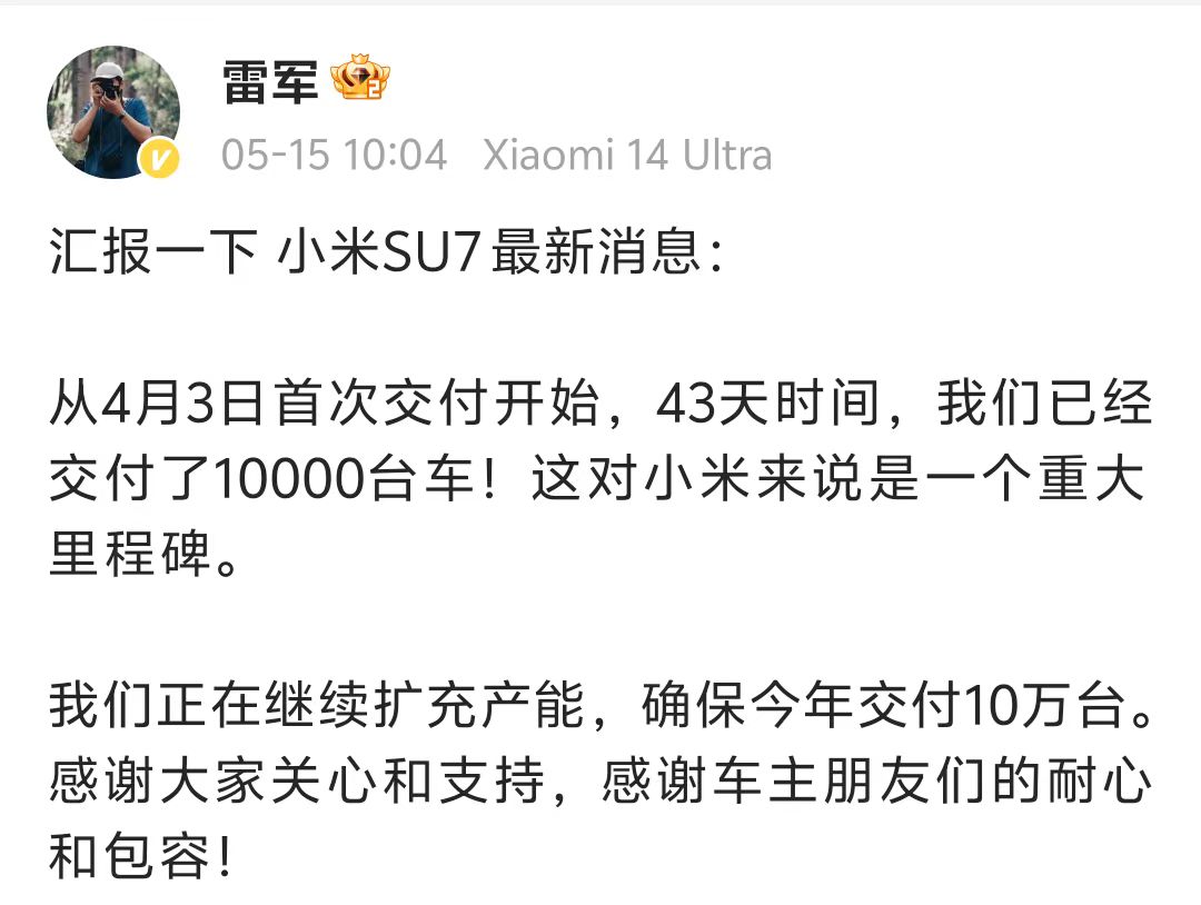 用时43天，小米SU7交付10000辆！雷军发文：重大里程碑_小米集团-W(hk01810)股吧_东方财富网股吧