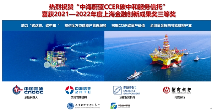 “中海蔚蓝CCER碳中和服务信托”荣获“2021-2022年度上海金融创新成果奖” _ 东方财富网
