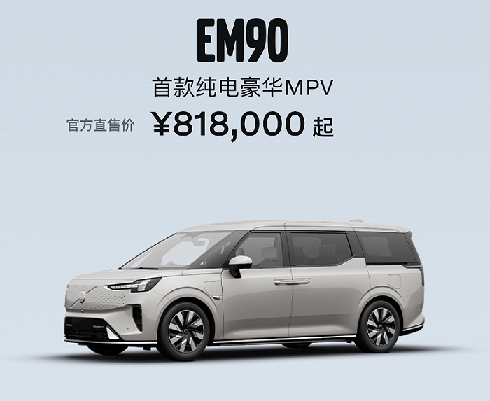 沃尔沃发布首款纯电豪华MPV EM90 售价81.8万元起 _ 东方财富网