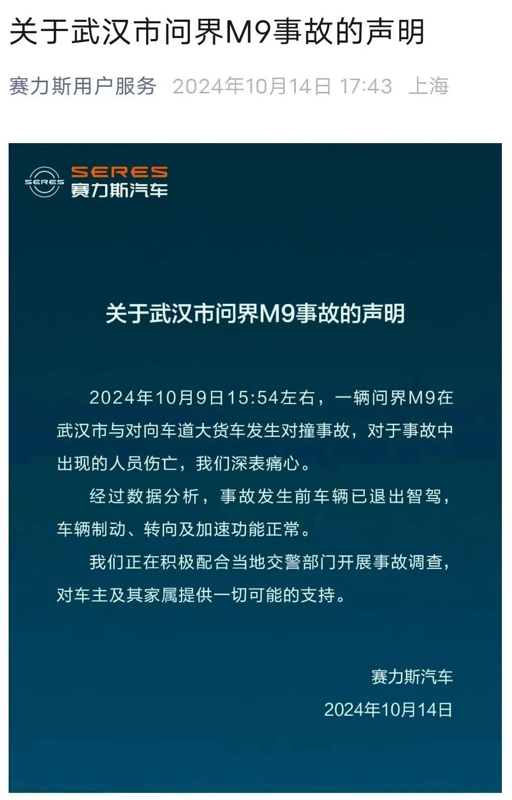 关于问界M9事故 赛力斯汽车发布声明_赛力斯(601127)股吧_东方财富网股吧