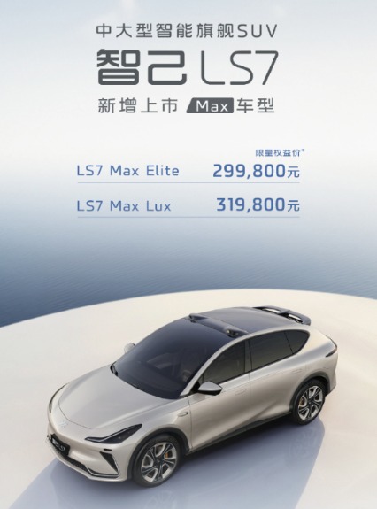 智己LS7新增上市MAX车型 _ 东方财富网