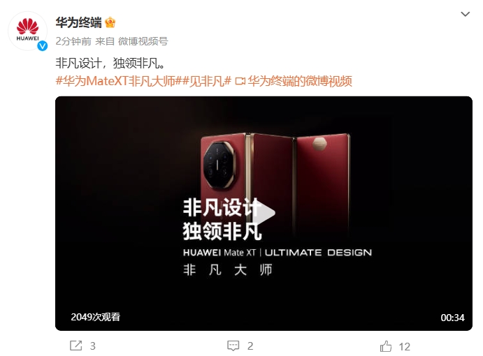 华为正式发布三折叠屏手机华为MateXT非凡大师 _ 东方财富网