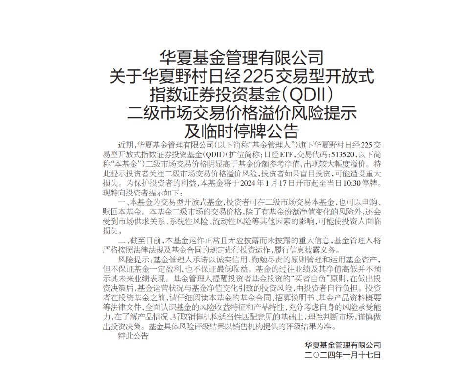 华夏基金就日经225ETF基金交易价格溢价发布风险提示并临时停牌_天天基金网