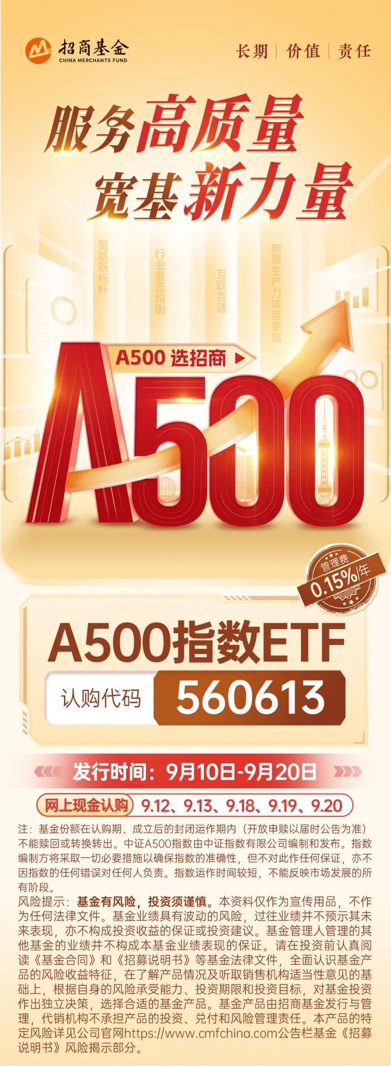 助力指数化投资高质量发展 招商基金旗下A500指数ETF（认购代码：560613）9月10日发行_天天基金网